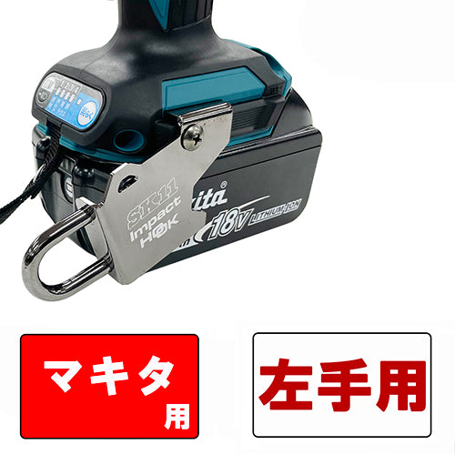 SK11 SIH-M-L/R牧田電批用掛勾 (左手/右手) – 達成電子五金量具有限公司