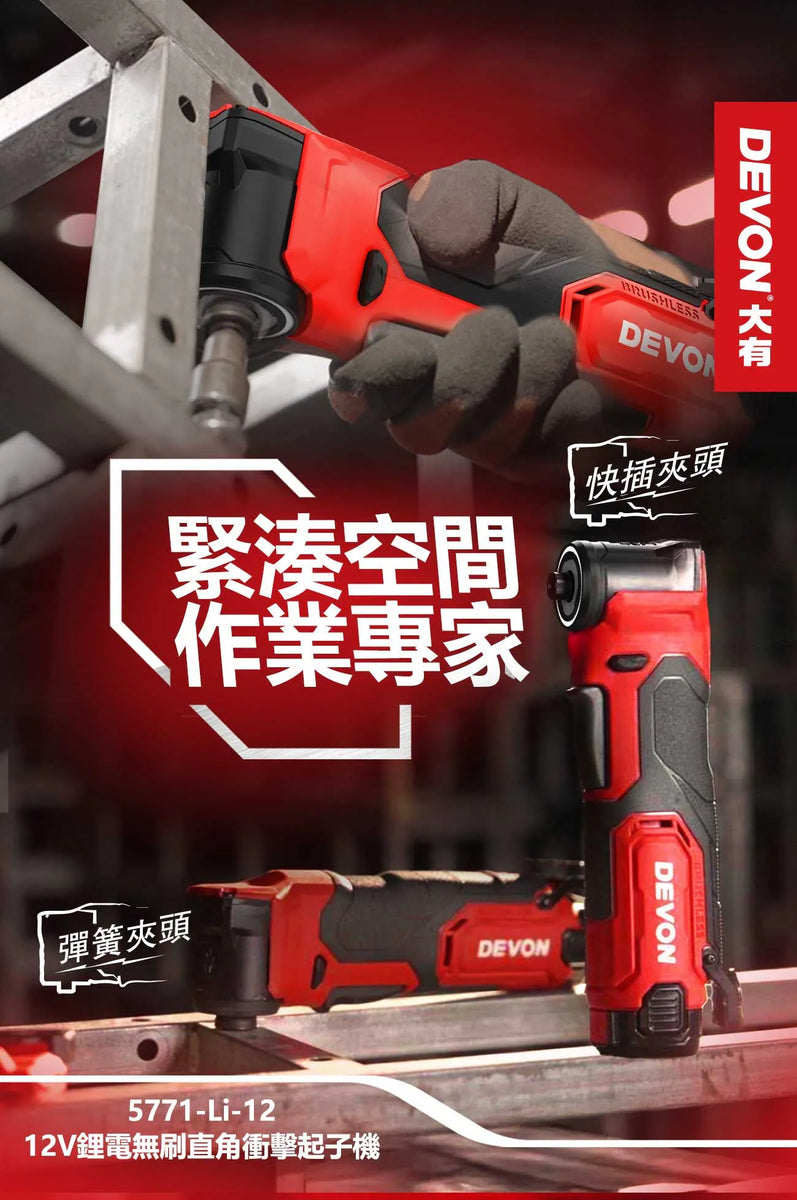 大有Devon 5771 12V鋰電角向無刷衝擊起子 (2電1充) – 達成電子五金量具有限公司